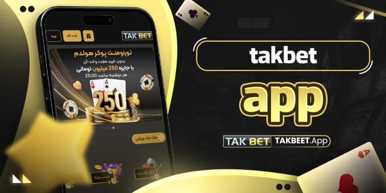 دانلود اپلیکیشن تک بت takbet app