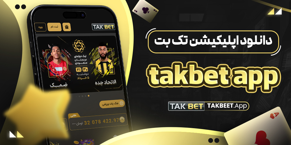 دانلود اپلیکیشن تک بت takbet app